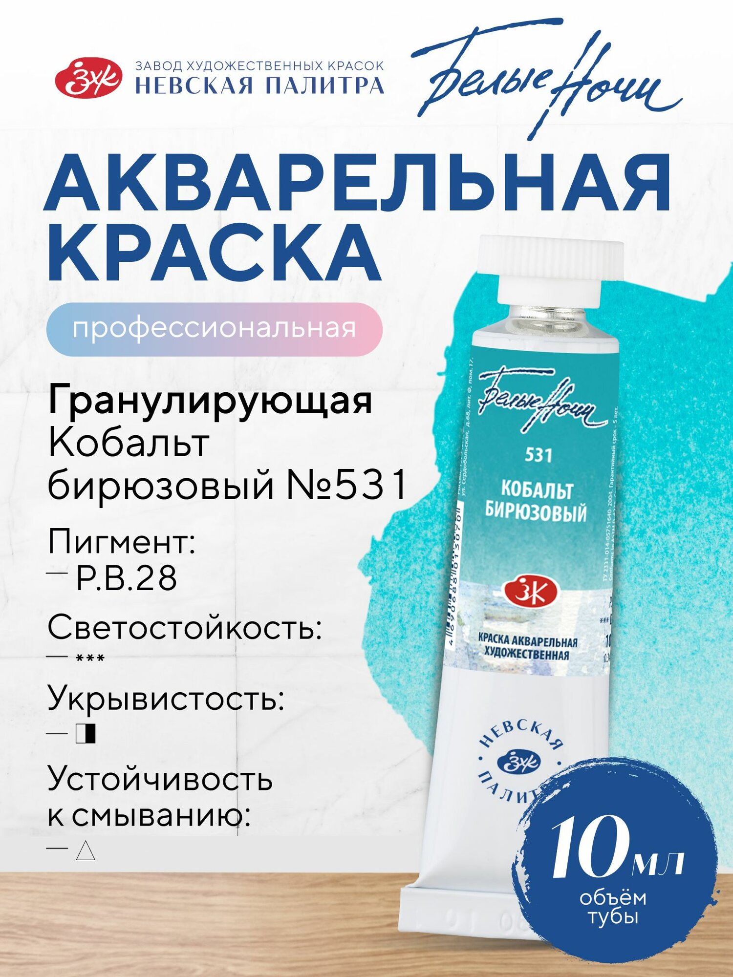 Белые Ночи Профессиональная художественная акварельная краска для рисования в тубе 10 мл №531 Кобальт бирюзовый