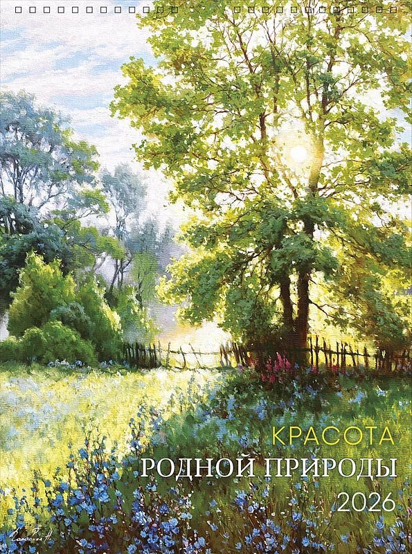 Календарь 2026г А3 "Красота родной природы" настенный, на спирали