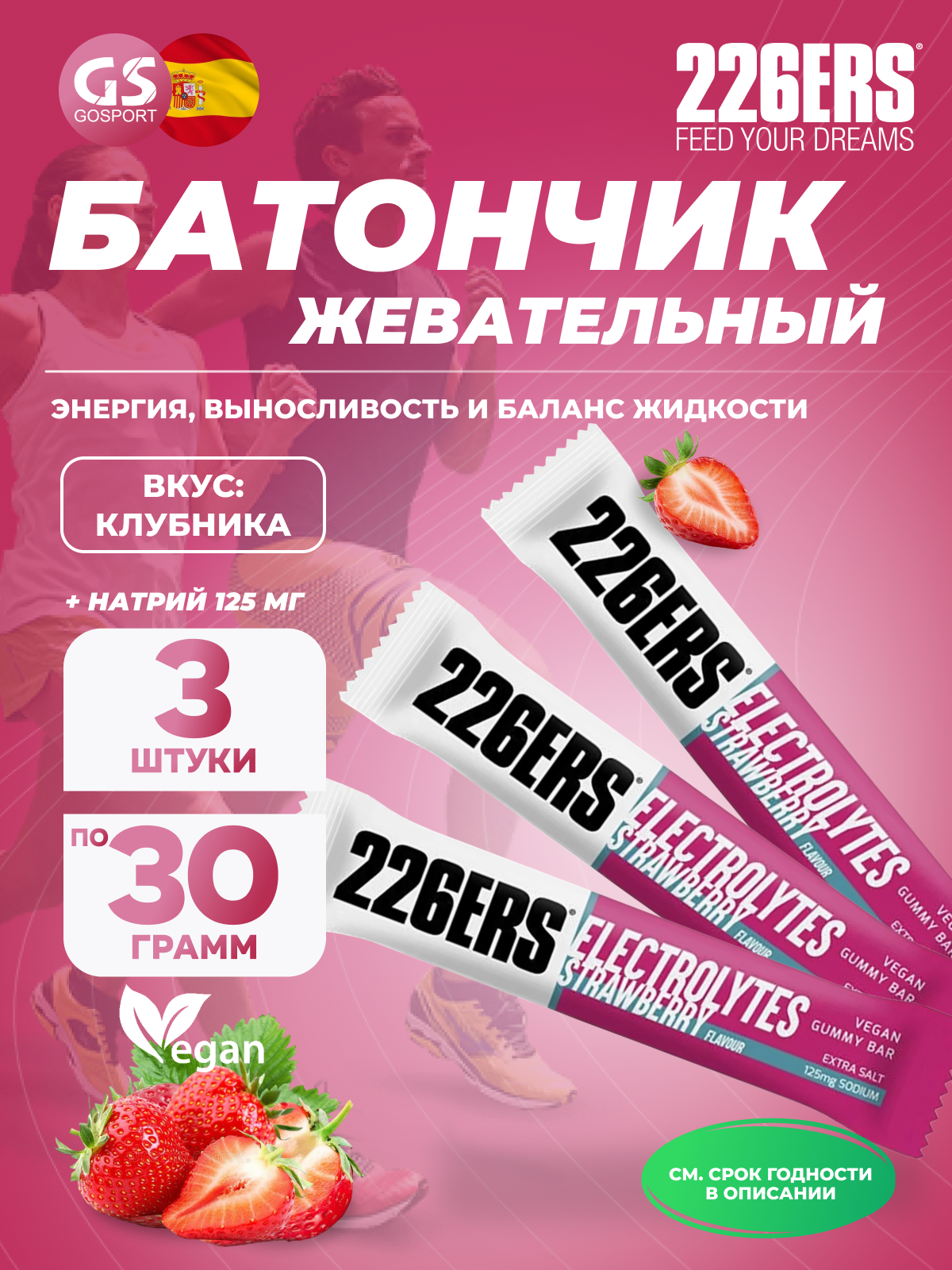 Конфетки 226ERS Gummy bar + sodium 125 mg 3 x 30 г, Клубника