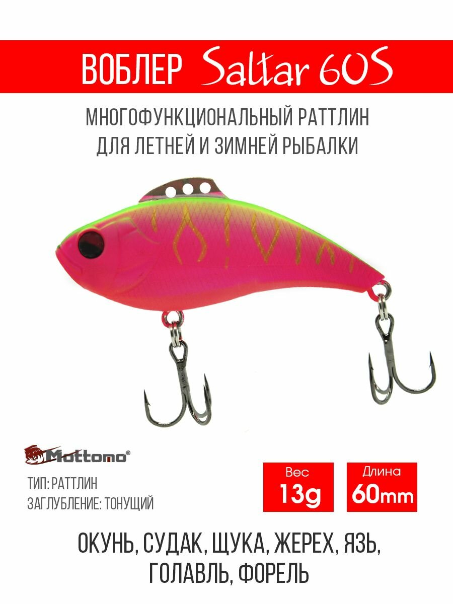 Воблер для рыбалки Mottomo Saltar 60S 13g Watermelon Pi раттлин тонущий для спиннинга. Приманка на щуку, форель, судака.
