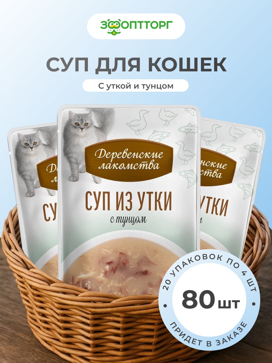 Деревенские лакомства Суп лакомство для кошек упаковка Утка с тунцом, 35 г. х 4 шт. х 20 шт.