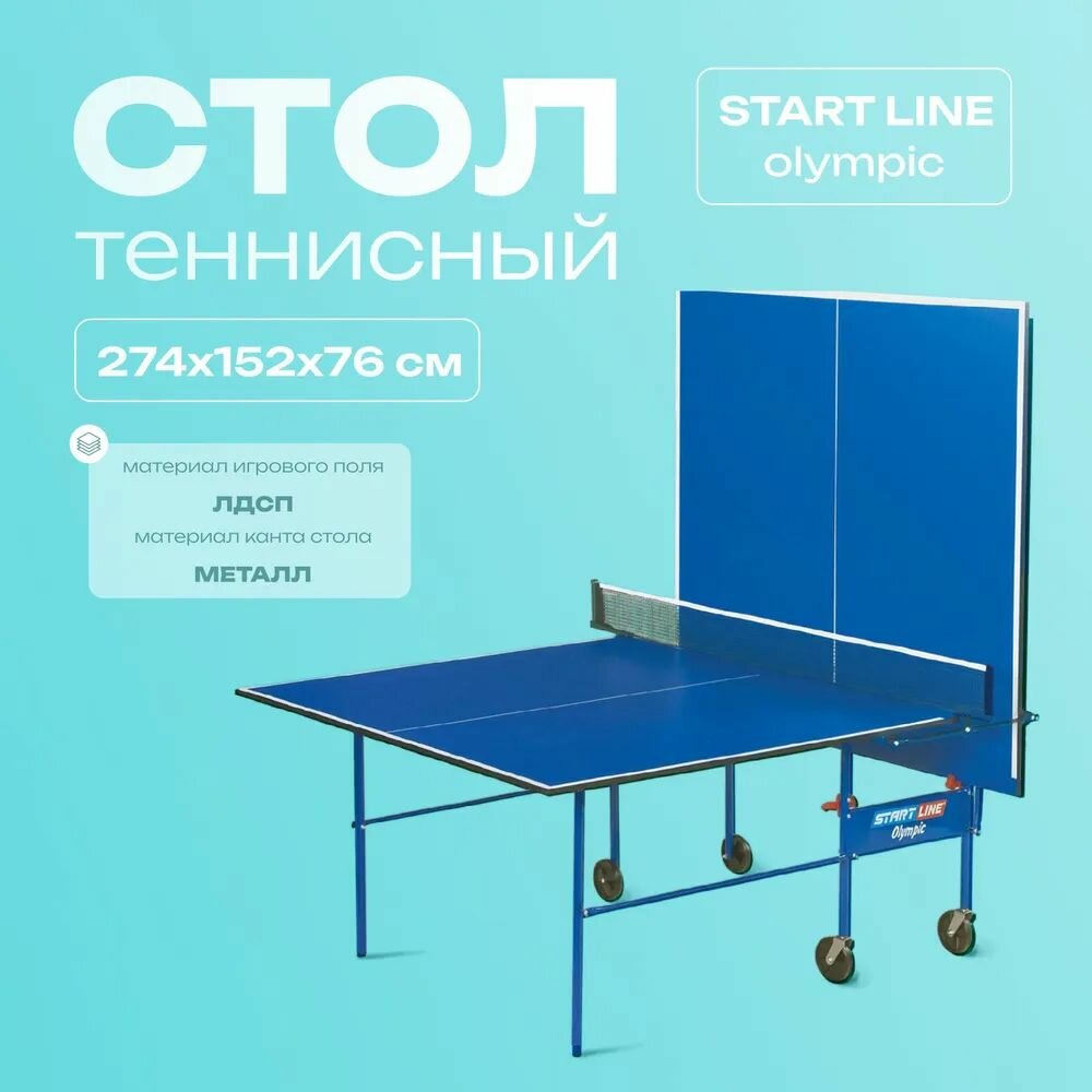 Теннисный стол Start Line Olympic, уличный, складной, легкий, синий, 274x152,5 см