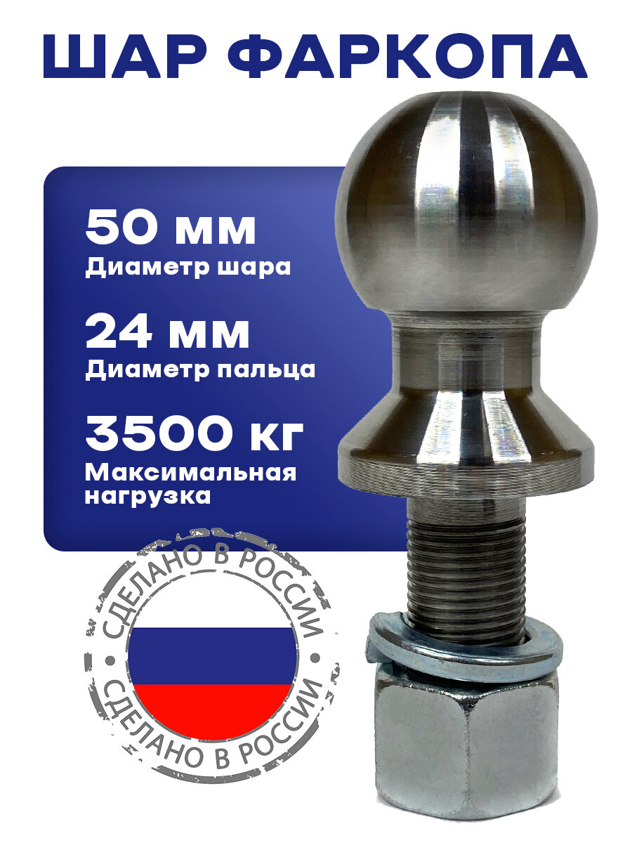 Шар фаркопа съемный универсальный, шар 50 мм, ножка 24 мм, Сервис - Штамп