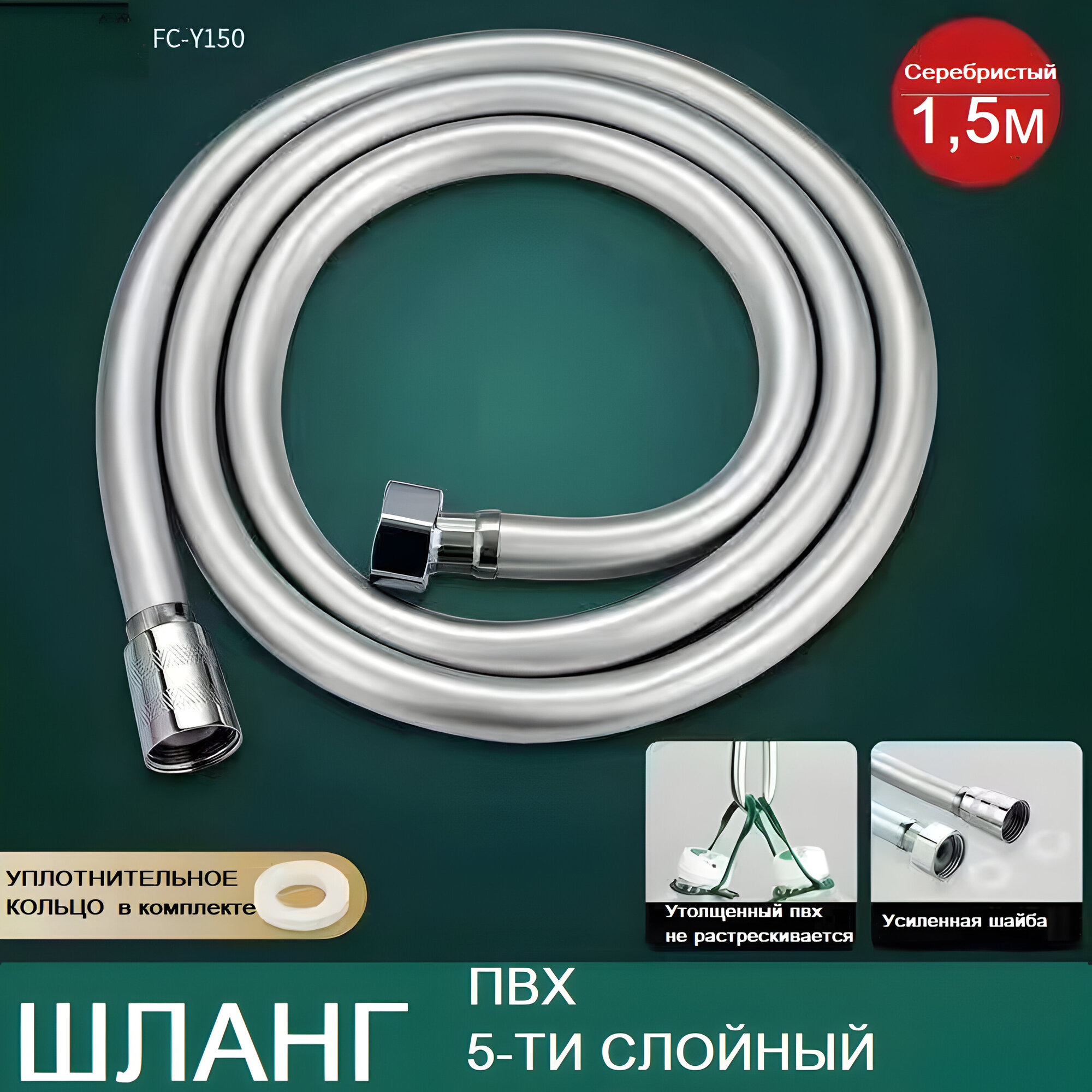 Шланг для душа ПВХ 1,5м серебро армированный