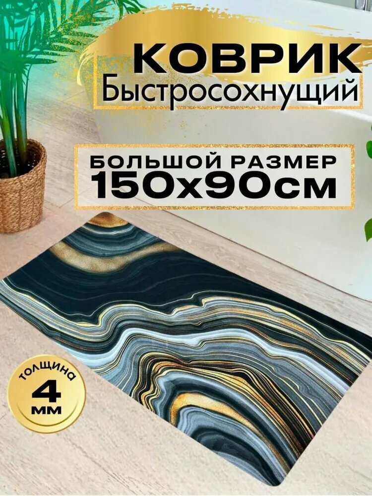 Коврик для ванной 150 см х 90 см