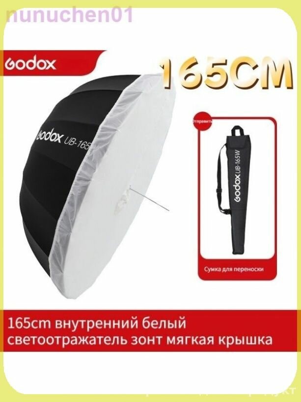 Фотозонт параболический Godox UB-165W белое/черный+Рассеиватель