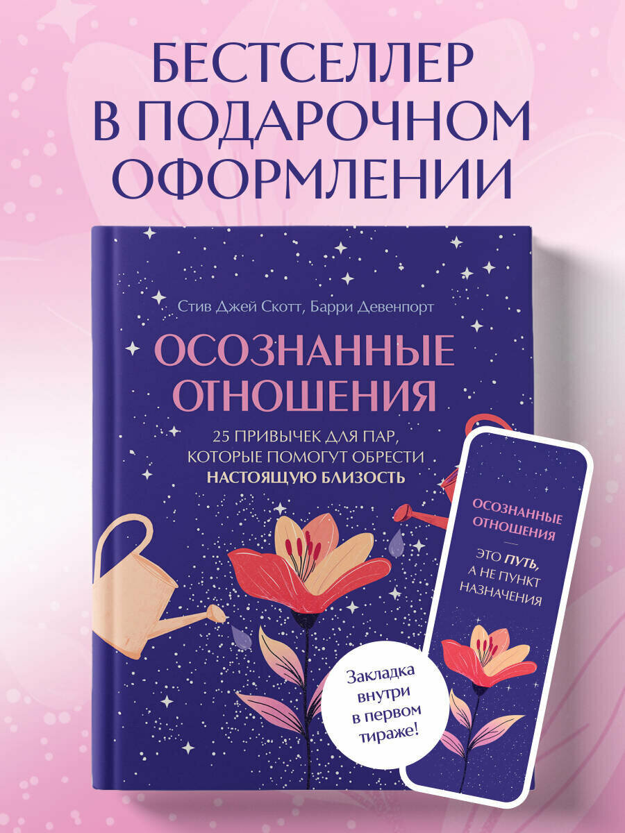 Скотт С, Девенпорт Б. Осознанные отношения. 25 привычек для пар, которые помогут обрести настоящую близость (подарочная)