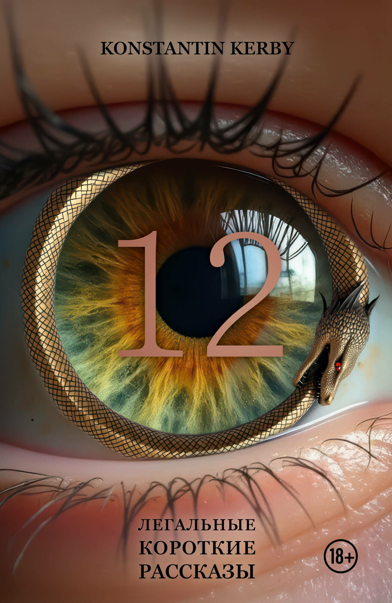 Книга "12. Легальные короткие рассказы", автор Kerby K, издательство Эксмо
