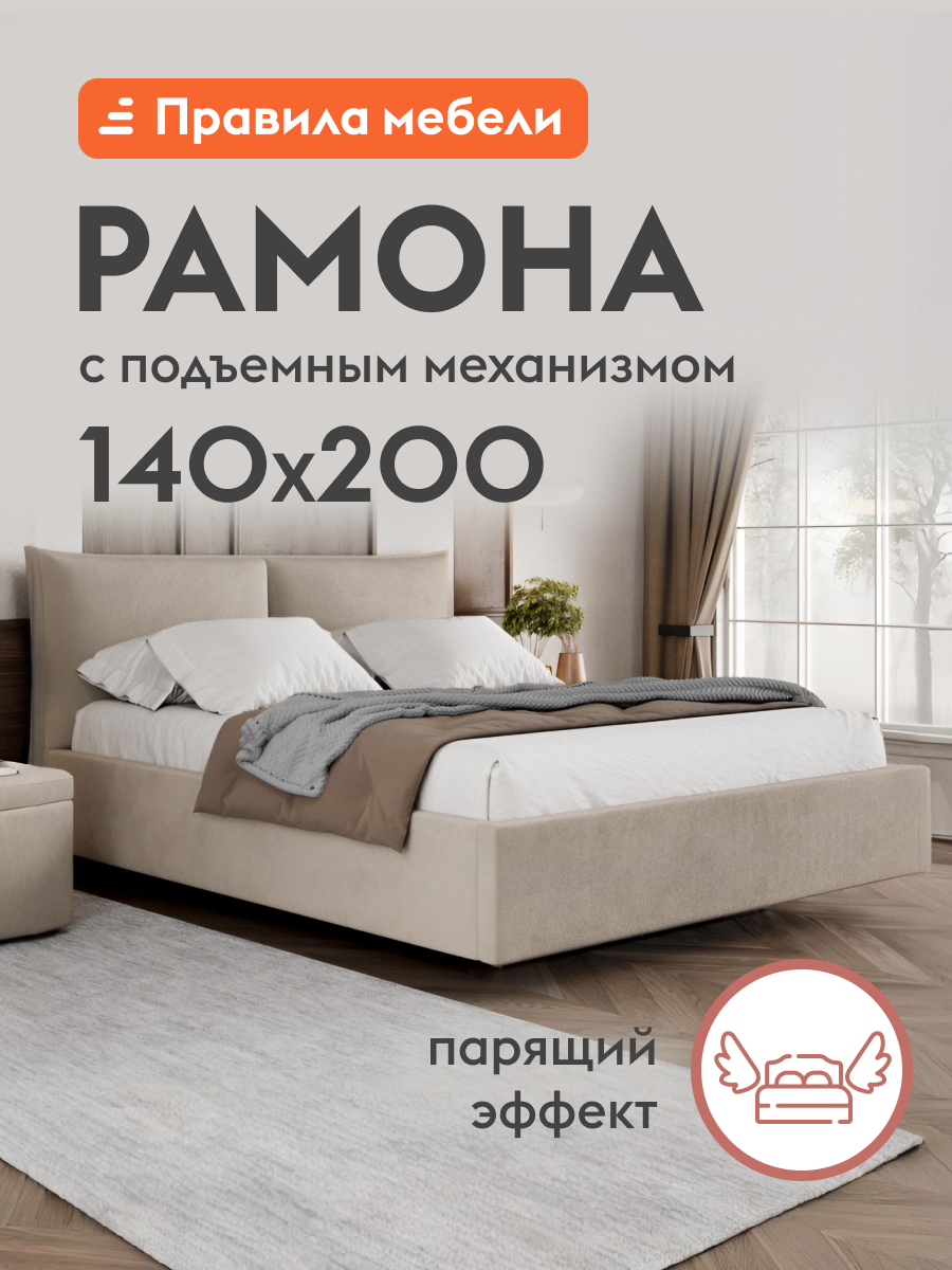 Парящая двуспальная кровать Рамона 140х200 см, с подъемным механизмом, с анатомическим основанием, с мягким изголовьем, Кремовый, велюр