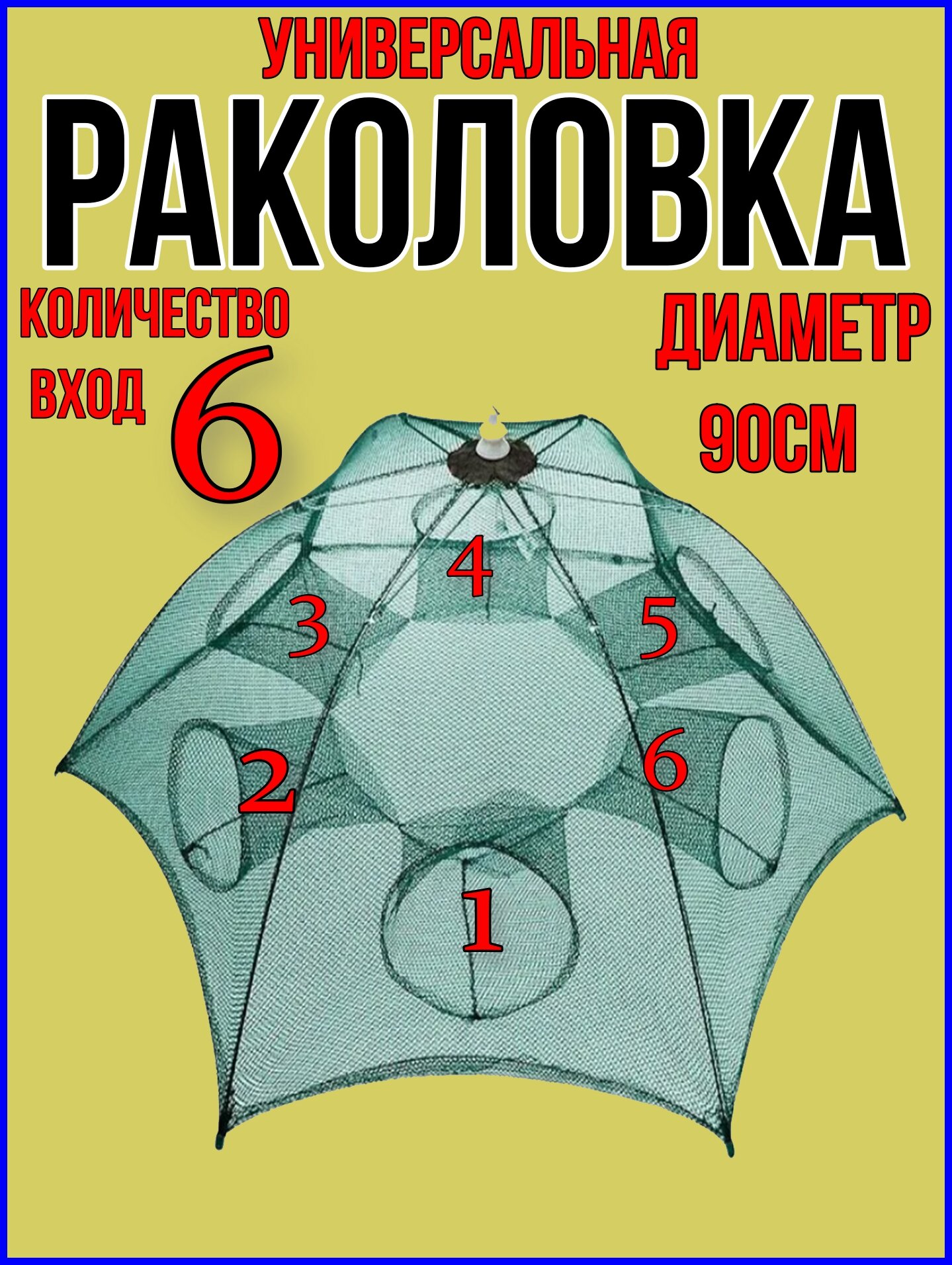 Раколовка зонт 6 входов для рыбалки на рыбу, наборе 1шт