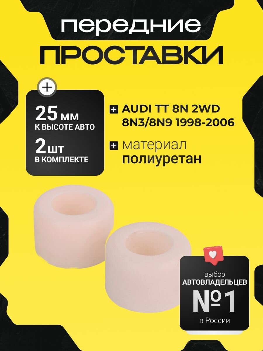Проставки передних стоек для AUDI TT 8N 2WD,8N3/8N9,1998-2006 полиуретан 25мм для увеличения клиренса2шт.
