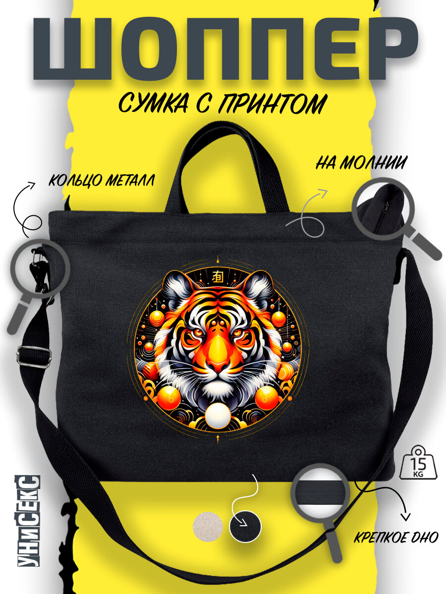 Сумка  шоппер y2k через плечо с гороскопом год тигра