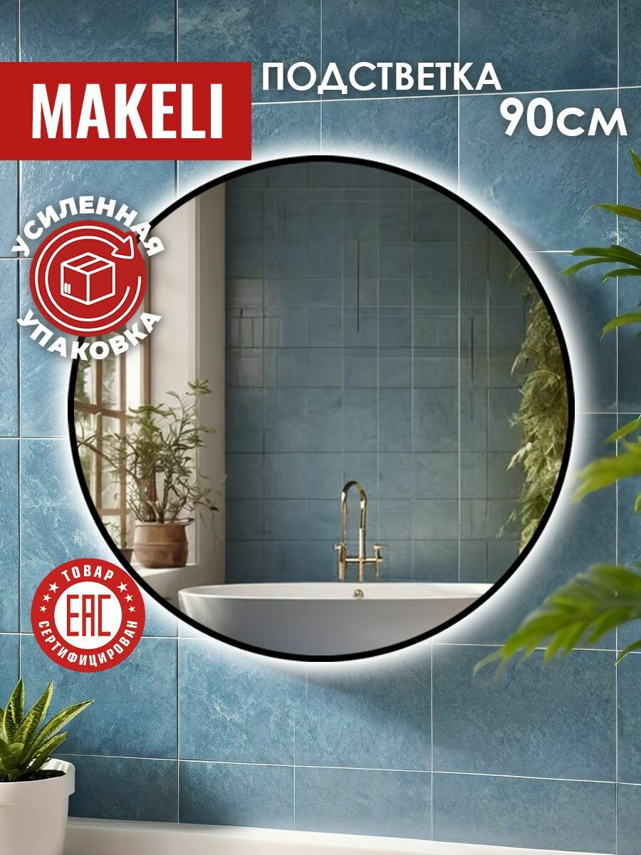 Зеркало с подсветкой круглое 90 см с черной окантовкой включение на взмах в ванную, прихожую, спальню