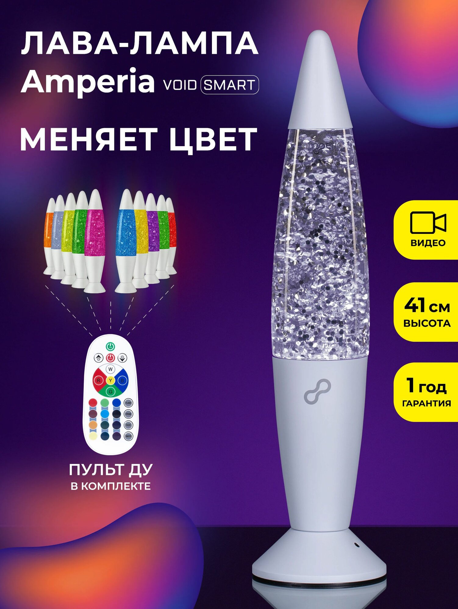 Лава лампа Amperia Void Smart Сияние (41 см) White, RGB с пультом ДУ