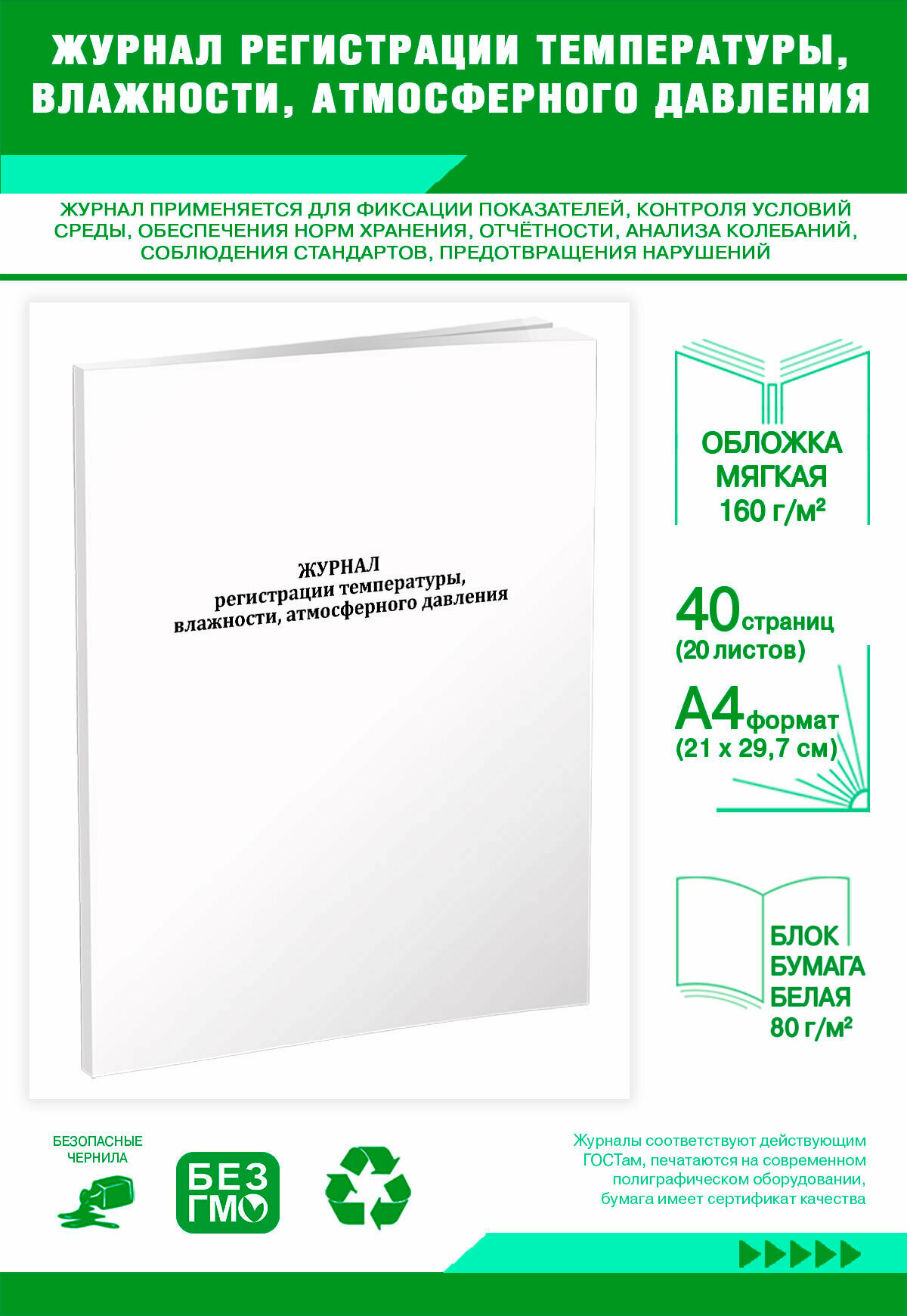Журнал регистрации температуры, влажности, атмосферного давления 40 страниц