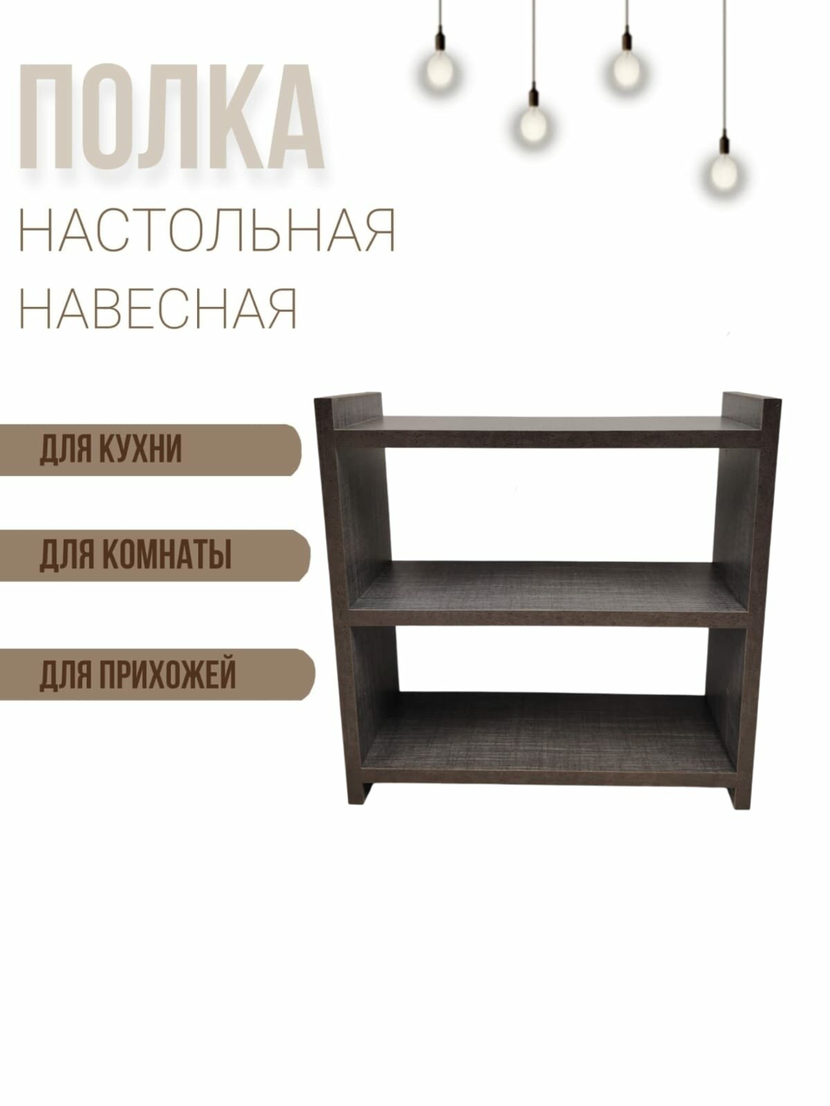 Полка настенная-настольная 400 х 400 х 150 х 16мм Тела Серая