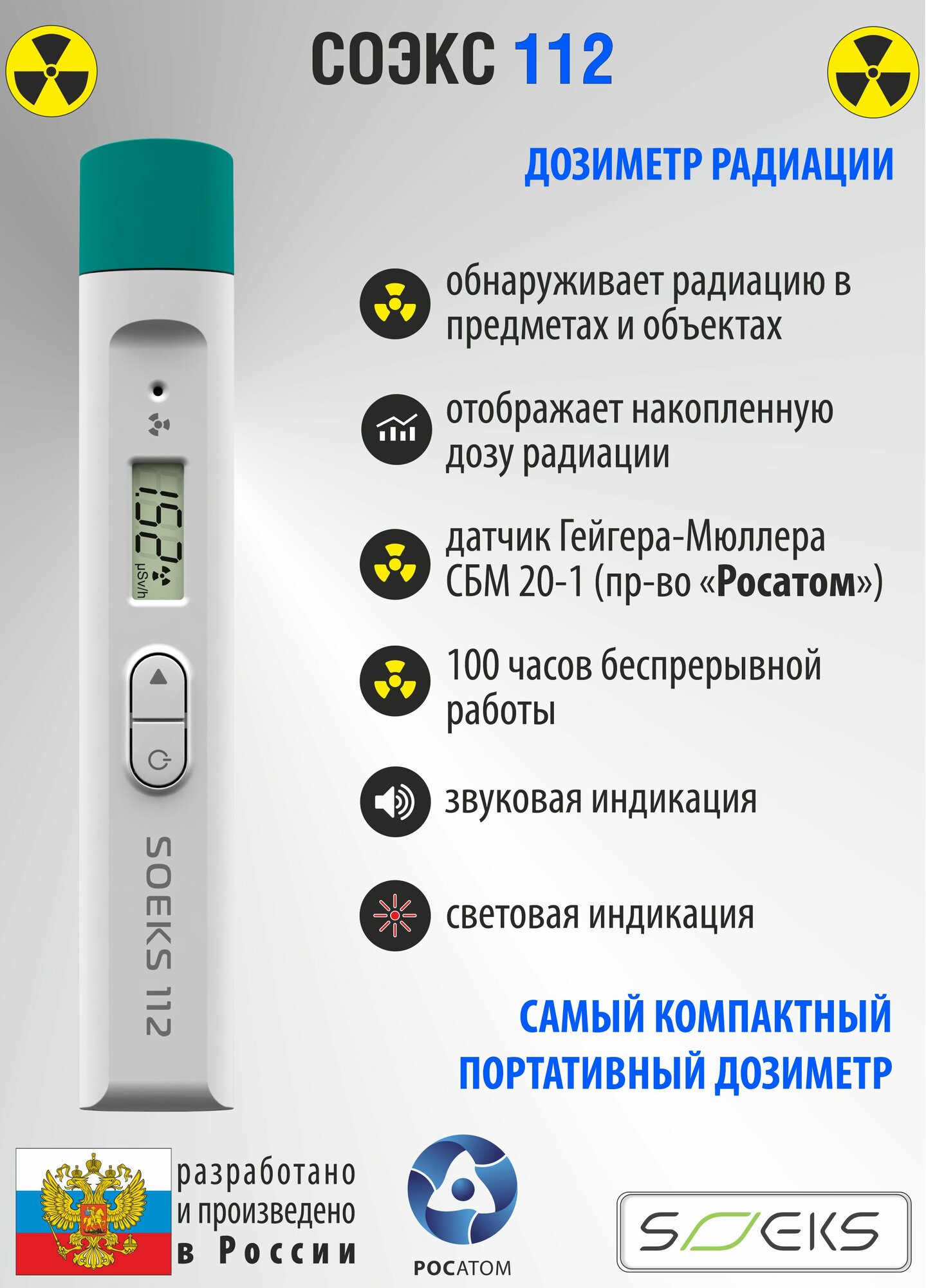 Дозиметр радиации СОЭКС 112
