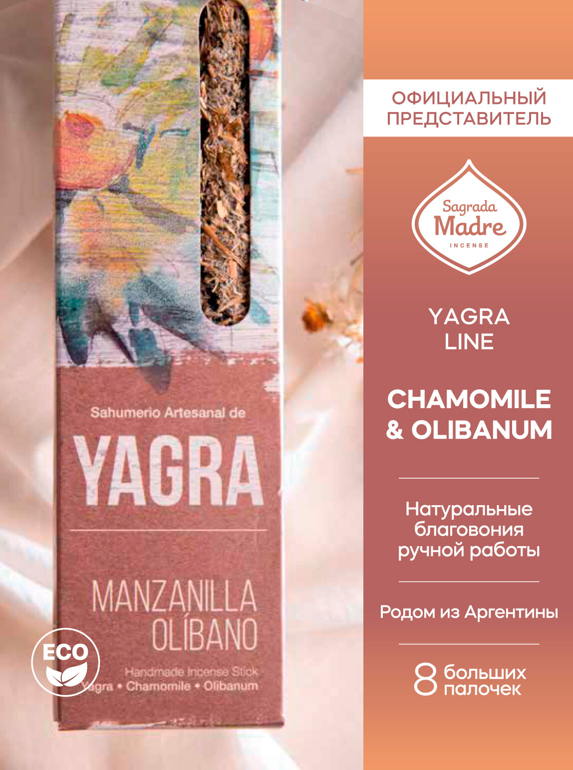 Благовония Ягра, Ромашка и Ладан YAGRA CHAMOMILE & OLIBANUM серия Ягра Yagra line от Sagrada Madre из Аргентины