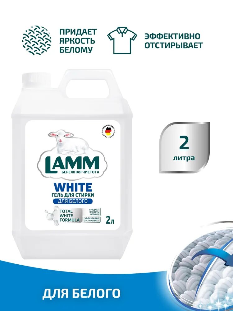 Средство для стирки жидкое гель для белого Lamm 2л