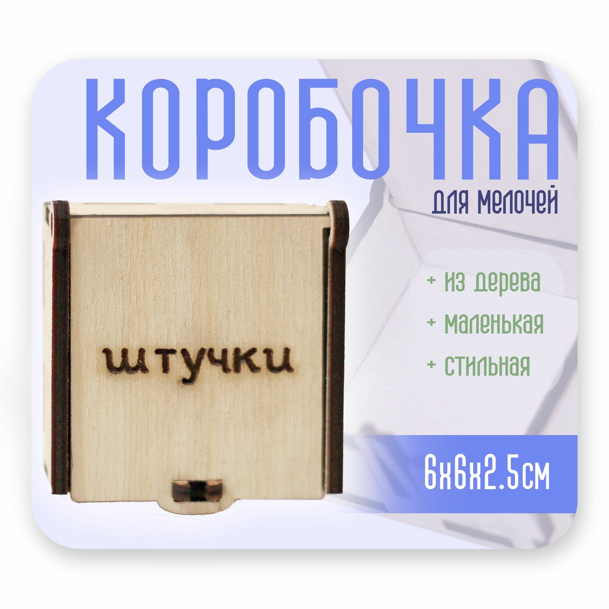 Коробка деревянная для вещей "Штучки", маленькая, подарочный контейнер из фанеры для хранения мелочей, 6х6х2.5 см