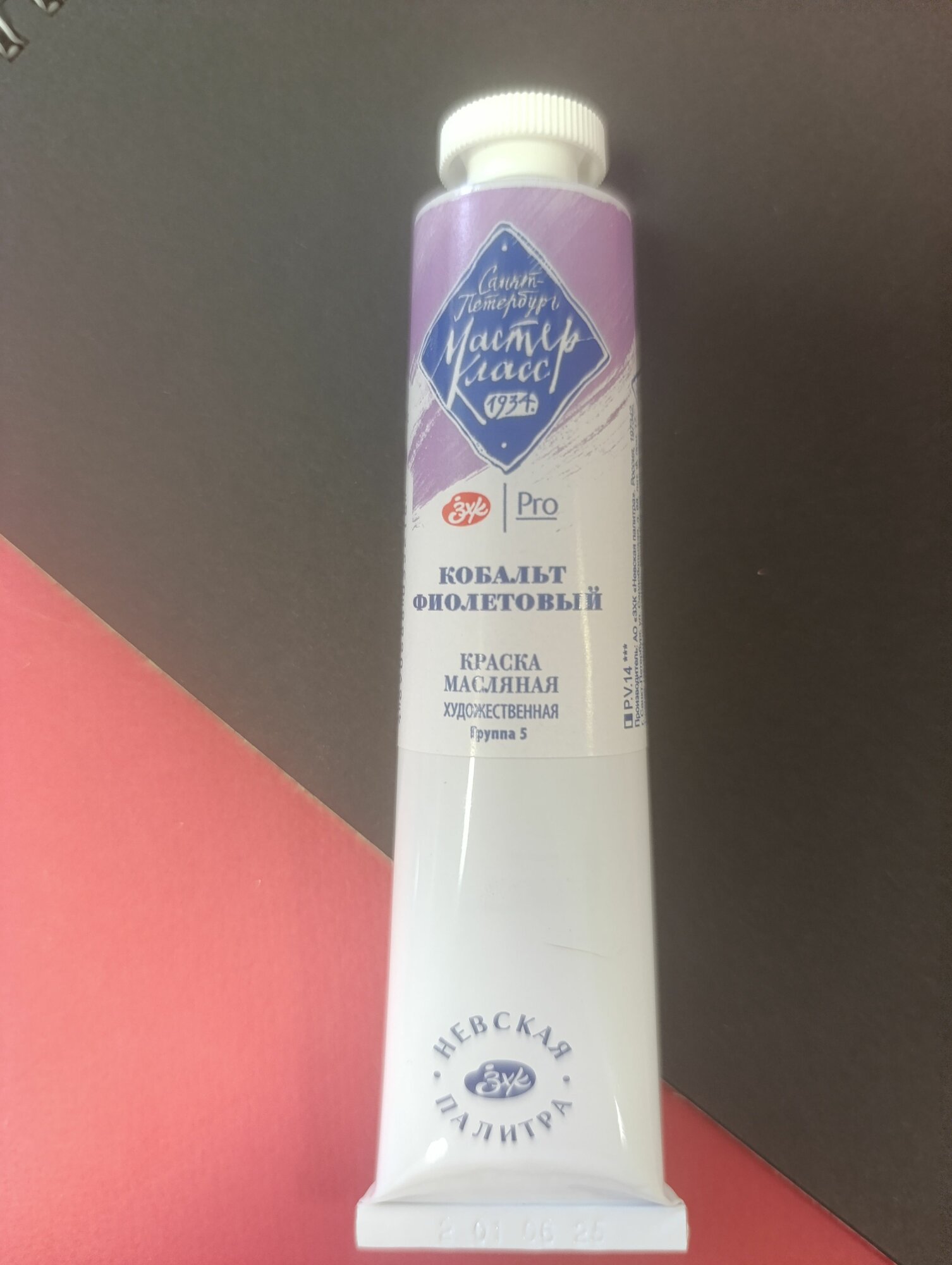 Краска масляная Кобальт фиолетовый МК, 46 мл