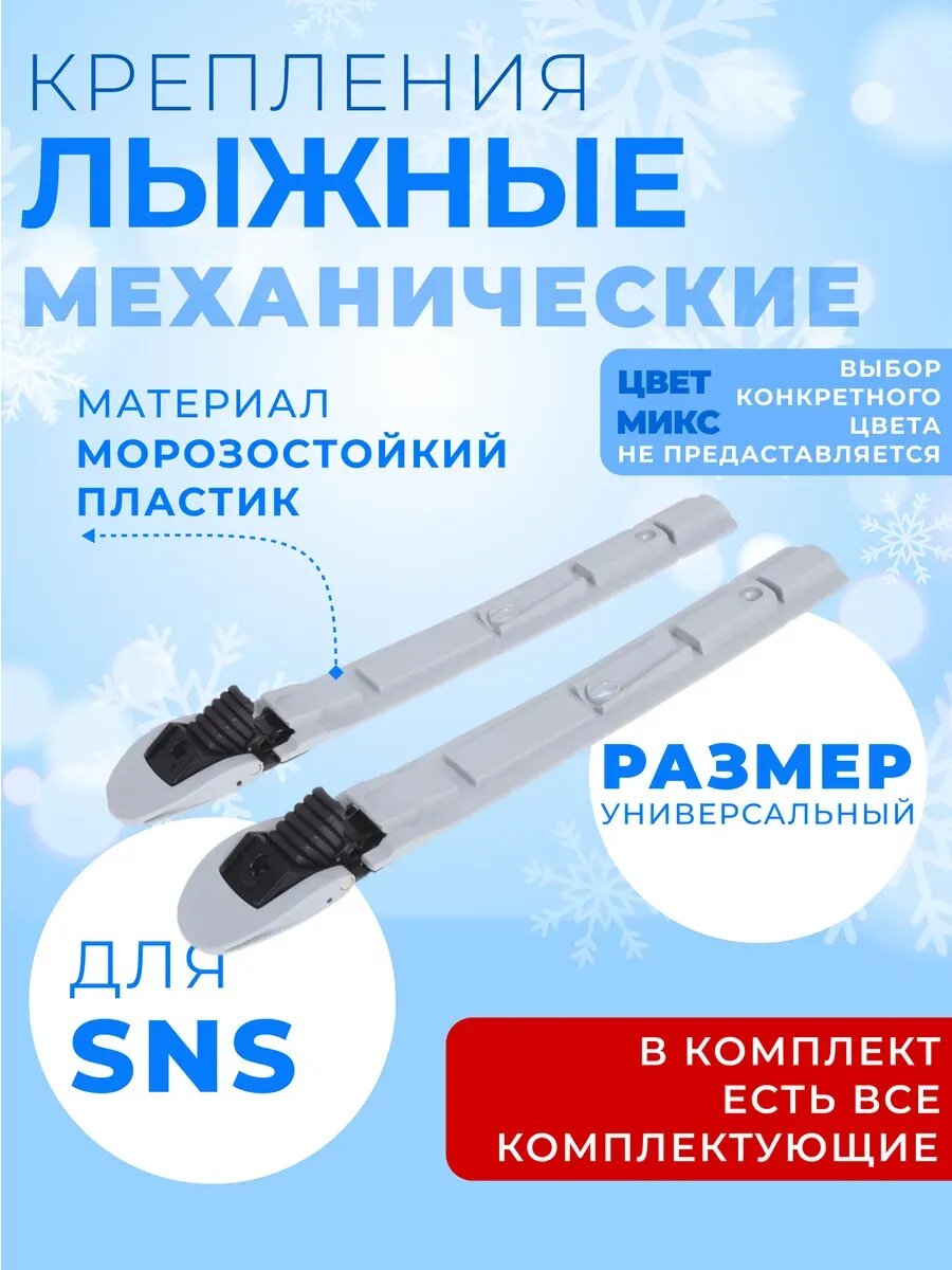 Крепления для лыж, механические, SNS