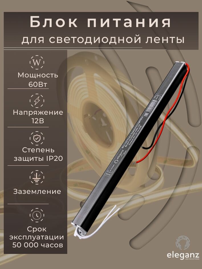 Блок питания для светодиодной ленты 12V карандаш "Eleganz 60W", IP20 1шт.