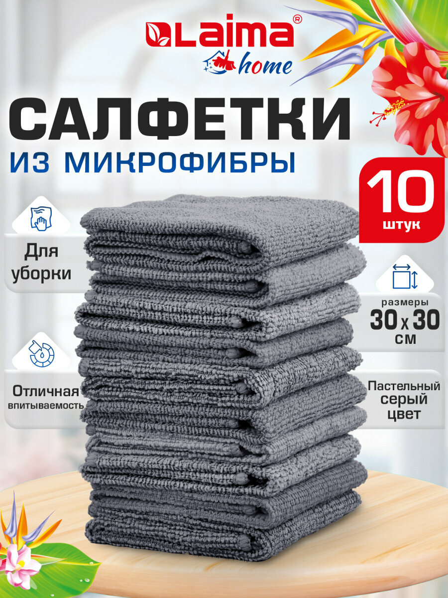 Салфетки из микрофибры для уборки дома и авто 30х30 см набор 10 штук, тряпки для кухни и ванной, полотенца для машины, 180 г/м2, Laima Home, 700609