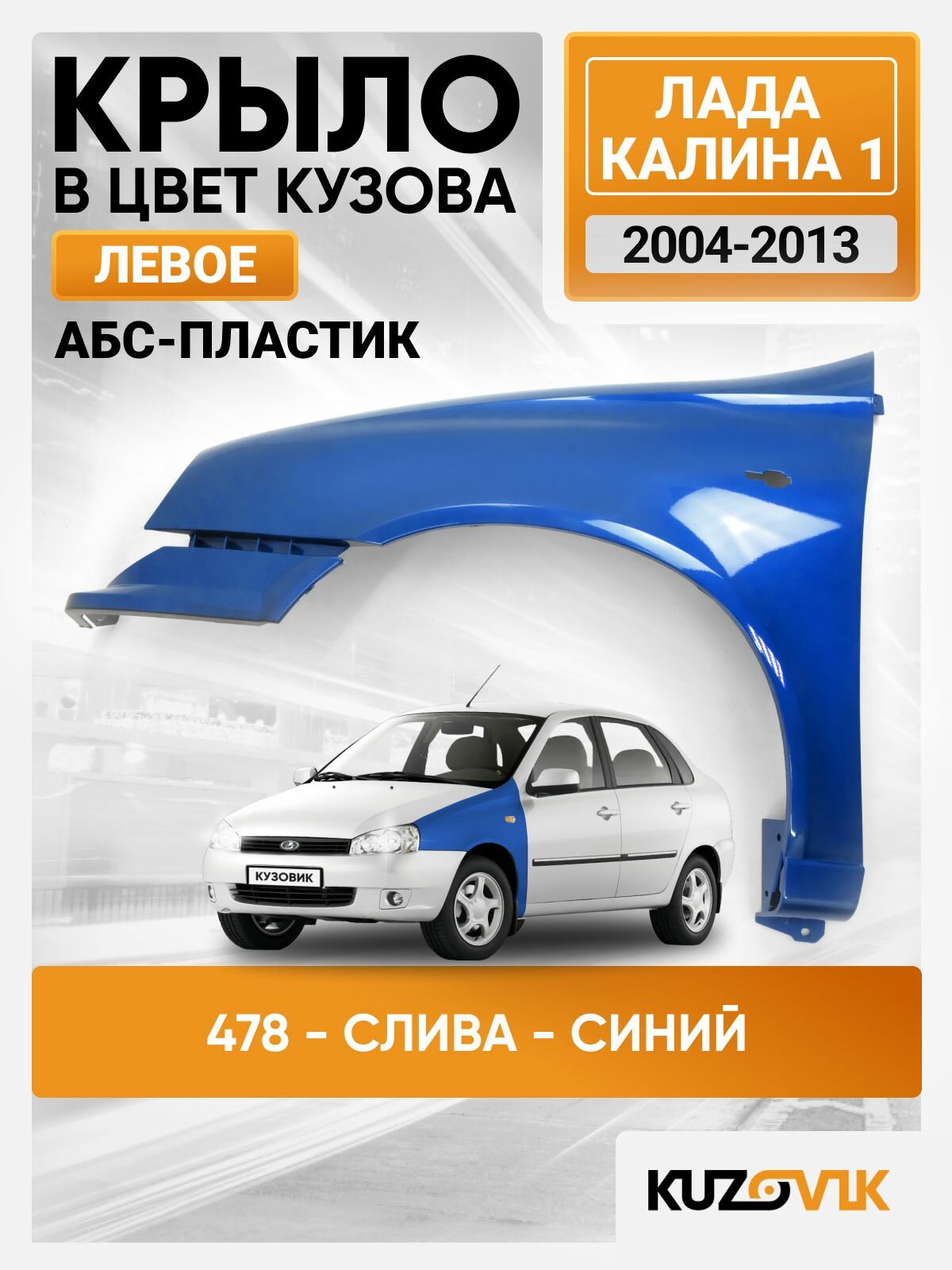Крыло переднее левое в цвет кузова для Лада Калина 1 пластиковое 478 - Слива - Синий