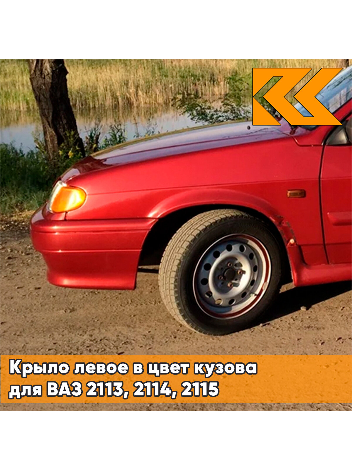 Крыло переднее левое в цвет кузова для ВАЗ 2113 2114 2115 металл 190 - Калифорнийский мак - Красный