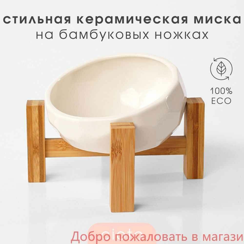 Керамическая миска на ножках для собак и кошек BARQ - Cioto (Белая)