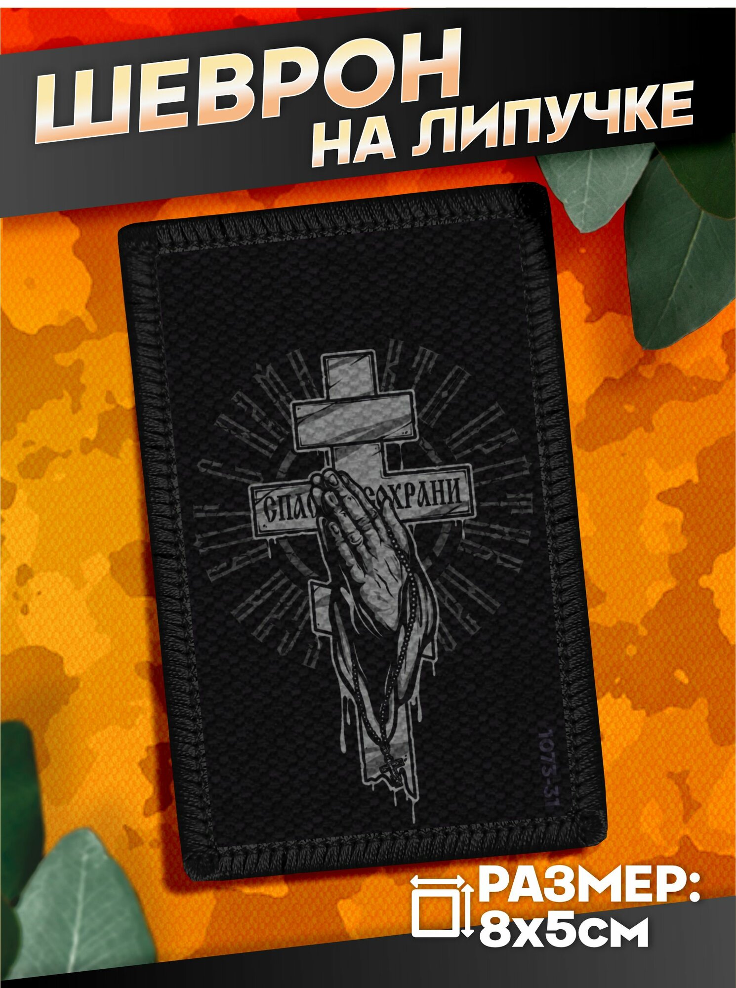 Шеврон на липучке Спаси и сохрани