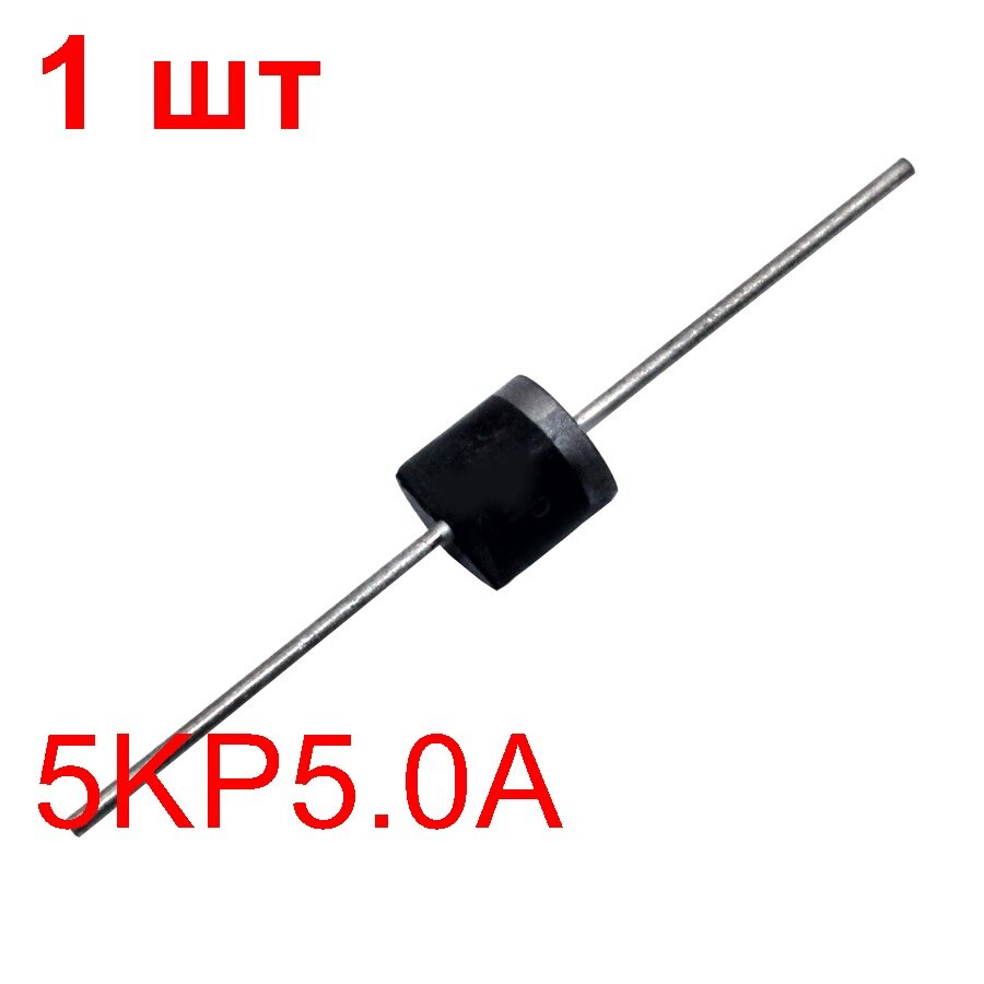 Диод 5KP5.0A 1 шт. 5кВт 5В в корпусе STD202E