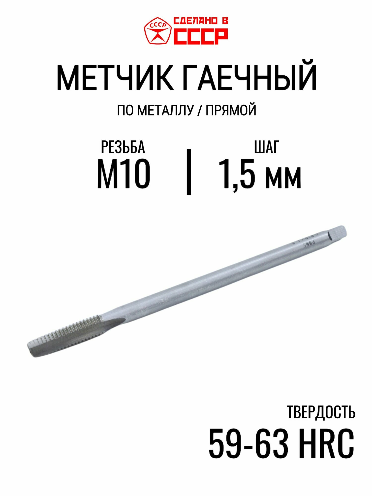 Метчик гаечный М10х1,5 (прямой хвостовик, длина 160 мм, СССР) - Р6М5, ГОСТ 1604