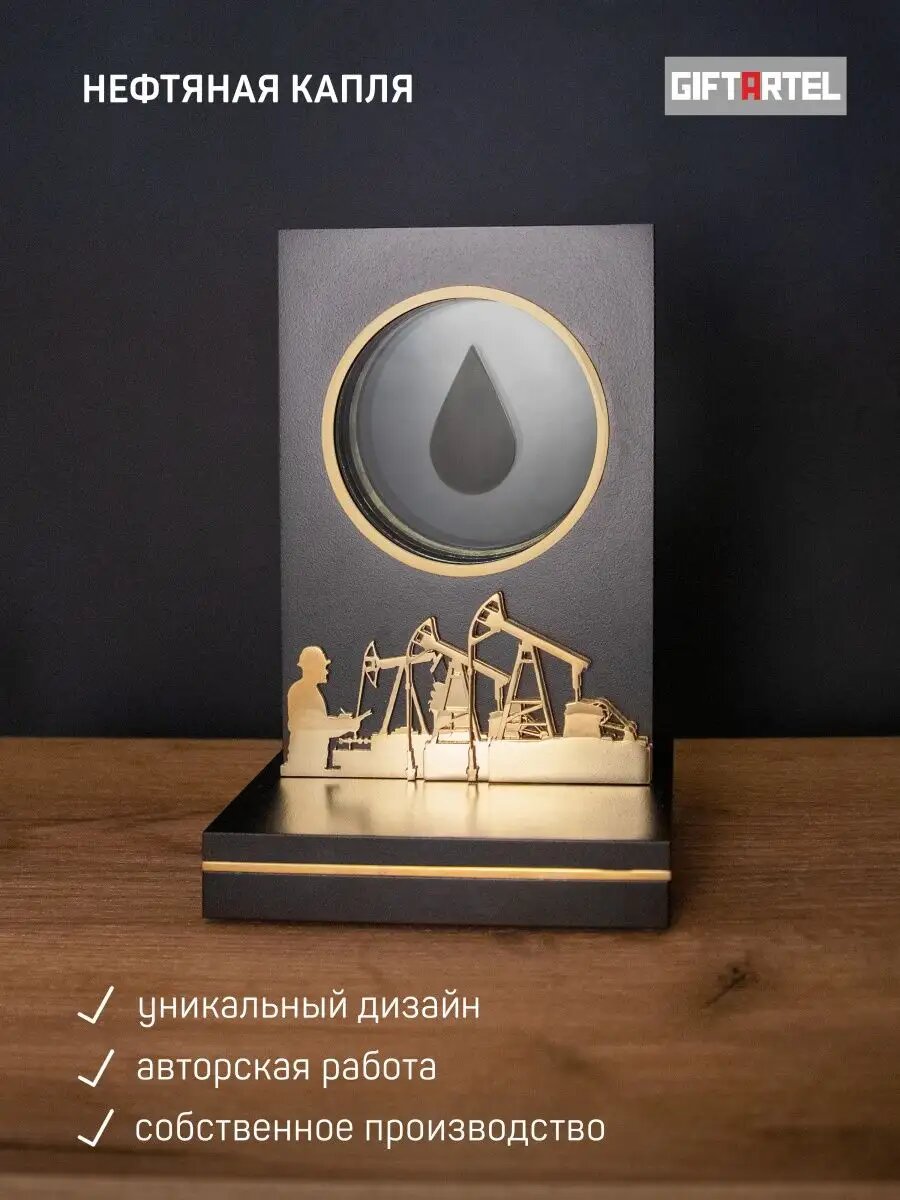 Статуэтка "Нефтяная капля". Подарок нефтянику