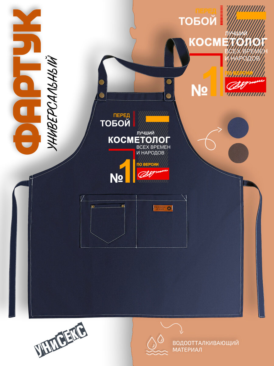 Фартук кухонный косметолог уневерсальный с принтом поварской