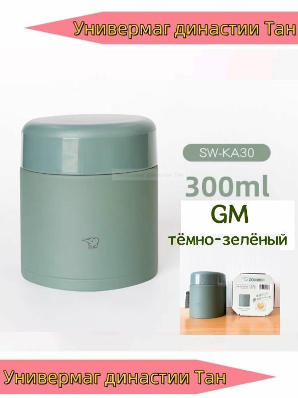 Термоконтейнеры Zojirushi SW-KA30 GM, 300 мл, тёмно-зелёный