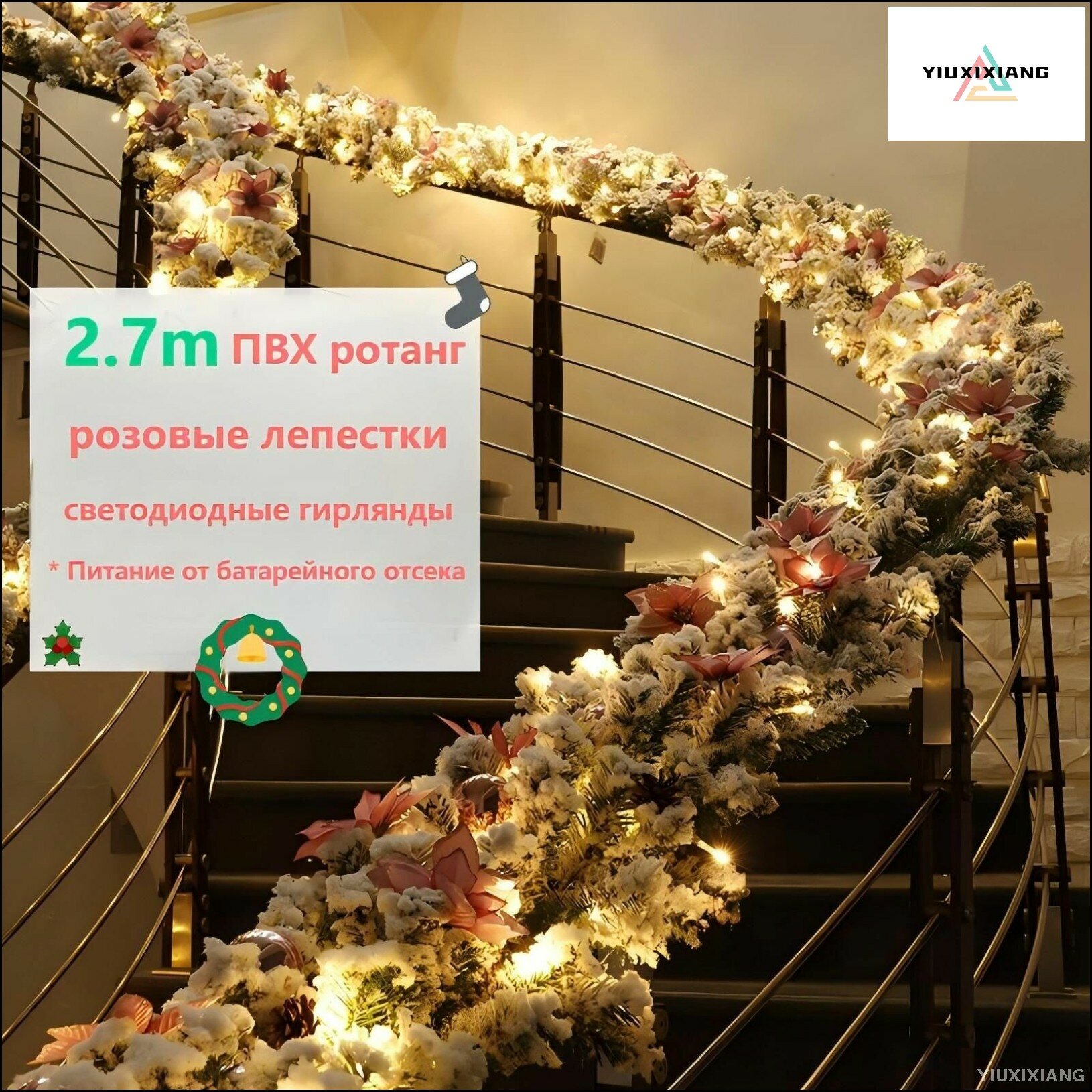Эксклюзивная гирлянда из флокированного ротанга 270 см
