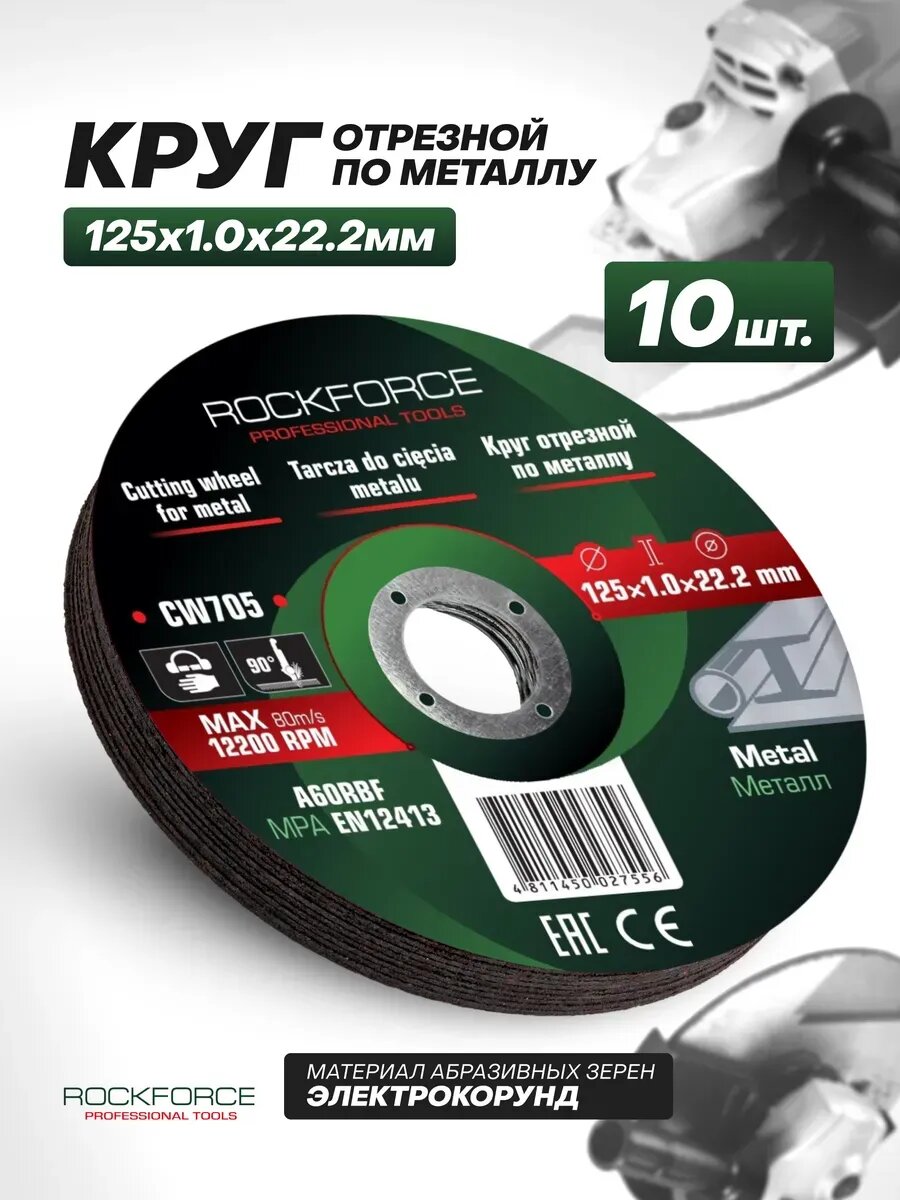 Круг отрезной по металлу 125 мм, 10 шт