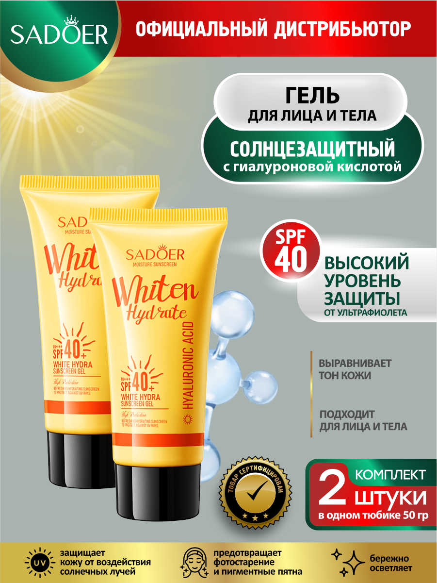Увлажняющий солнцезащитный гель SPF40+PA+++ Sadoer с гиалуроновой кислотой 50 гр. х 2 шт.