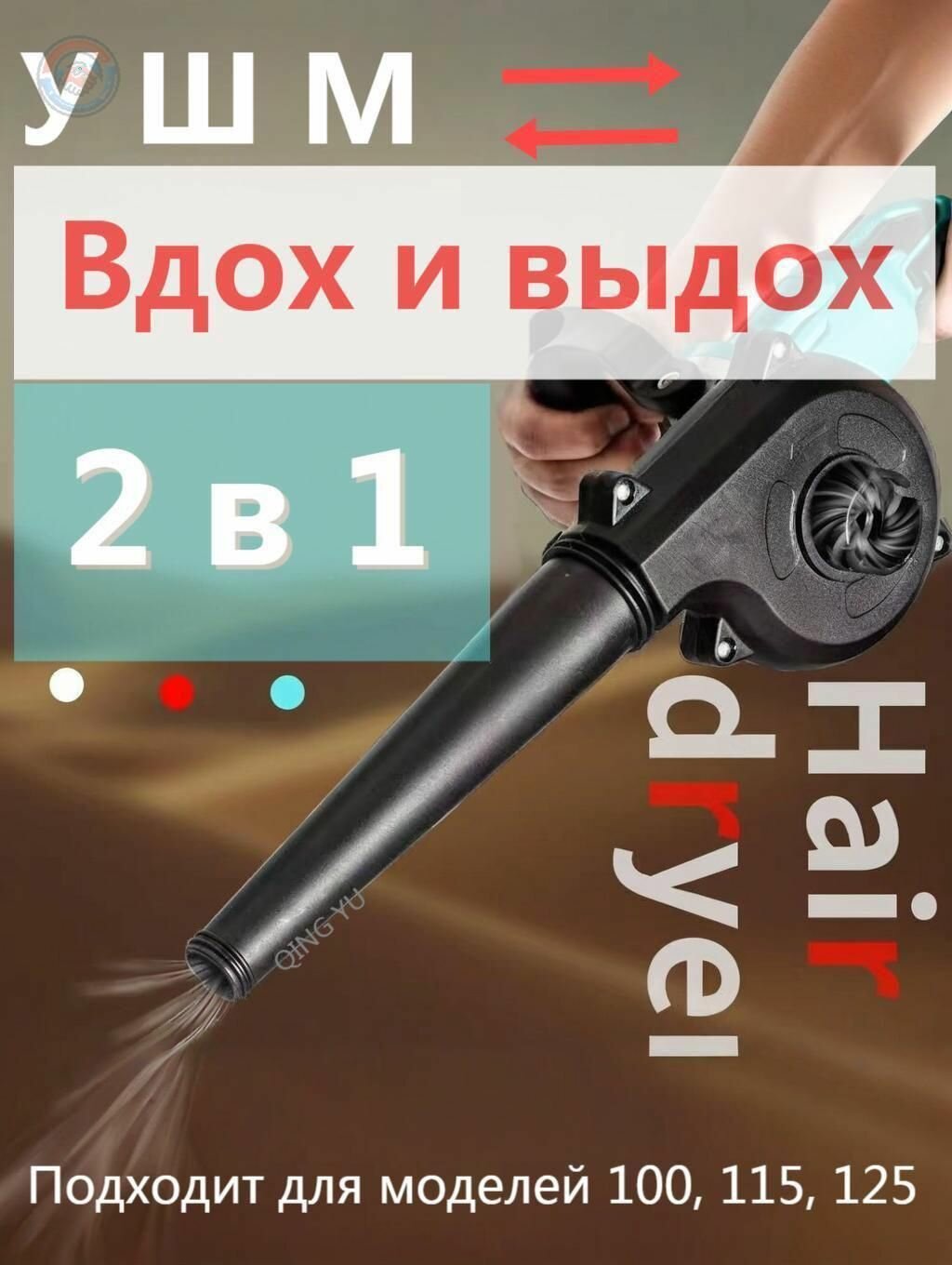 Универсальная насадка воздуходувка-пылесос для УШМ и болгарки, садовая воздуходувка на угловую шлифмашину, аксессуар для уборки и обдува