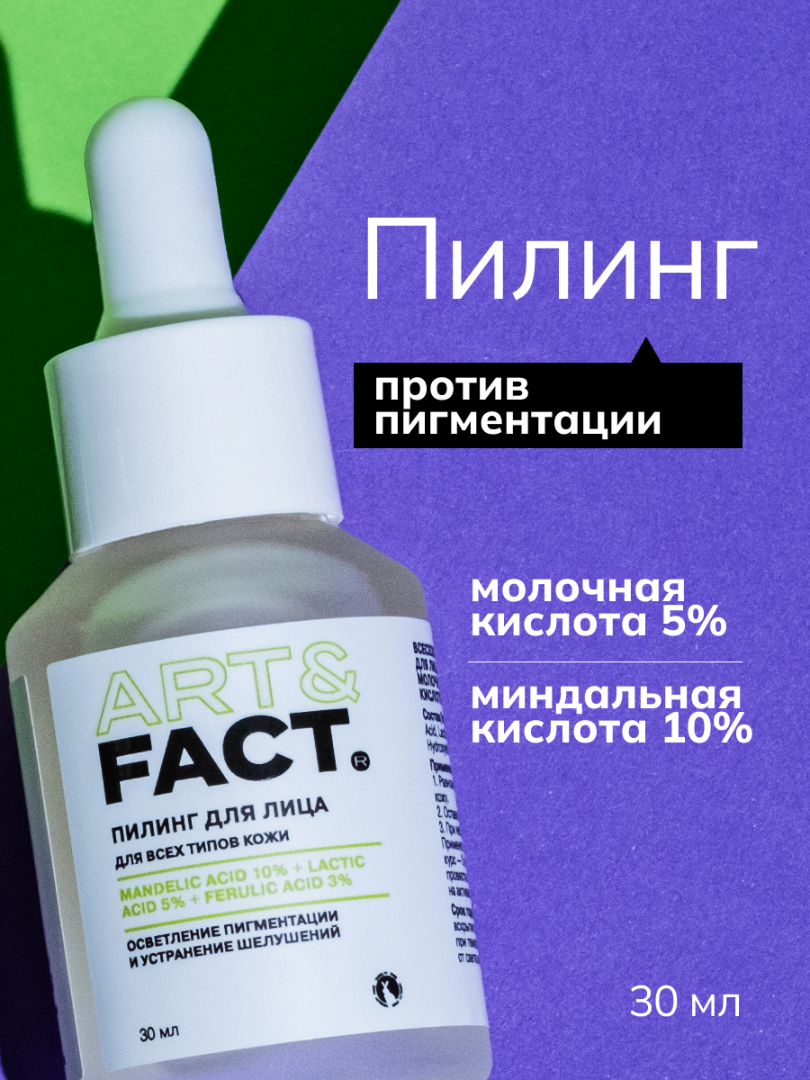 ART&FACT. / Всесезонный пилинг-эксфолиант для лица с миндальной кислотой 10%, молочной кислотой 5%, 30 мл