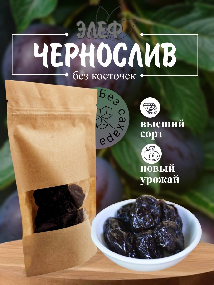 Чернослив натуральный "Элеф" Без косточки и сахара. 100 гр. Крафт пакет с Zip-Loсk замком
