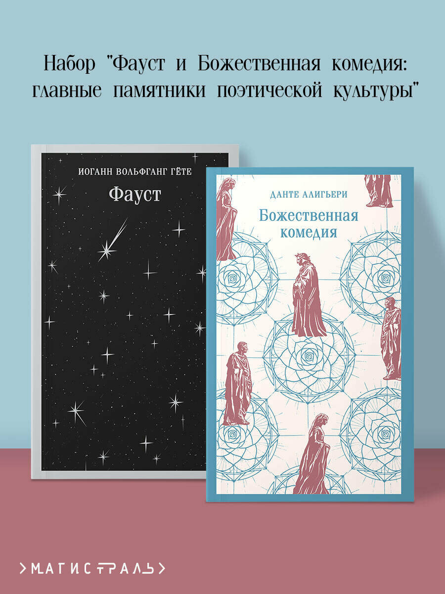 Данте Алигьери, Гёте И. В. Набор "Фауст и Божественная комедия: главные памятники поэтической культуры" (из 2 книг)