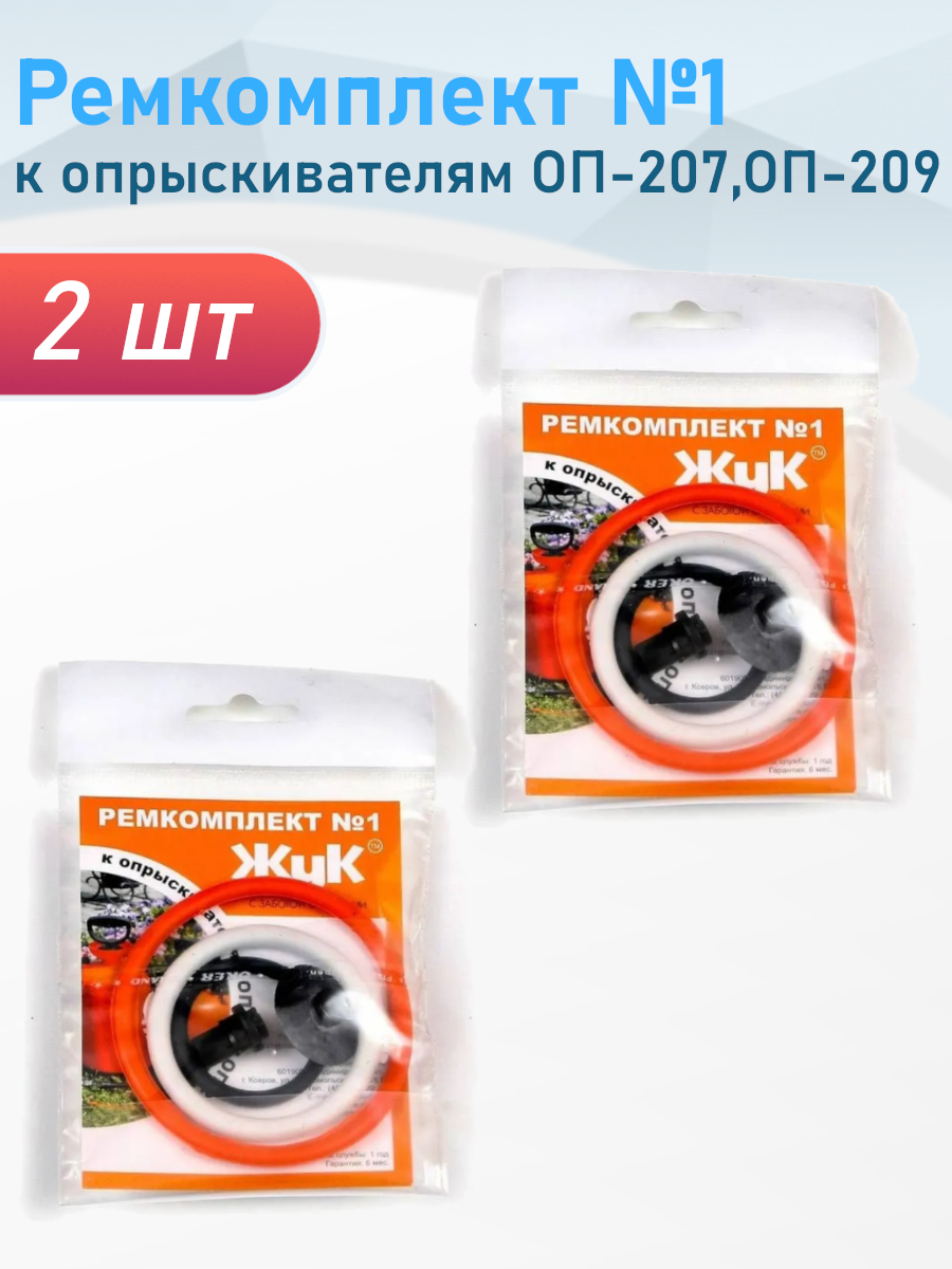 Ремкомплект №1 к опрыскивателям ОП-207, ОП-209, 2 шт