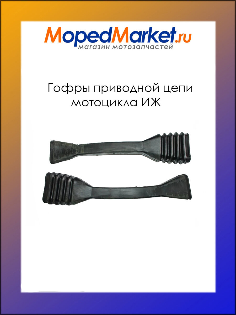 Чехол (гофра) приводной цепи мотоцикла ИЖ