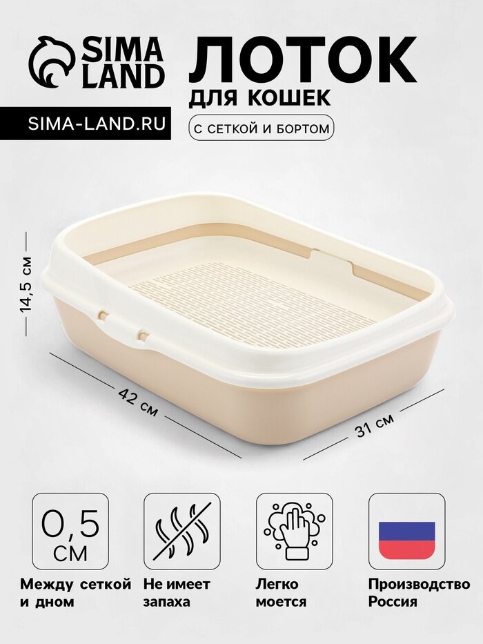 Лоток для кошек малый ALTA, 42х31х14.5, с бортиком и сеткой, на высоких ножках, ZOO PLAST