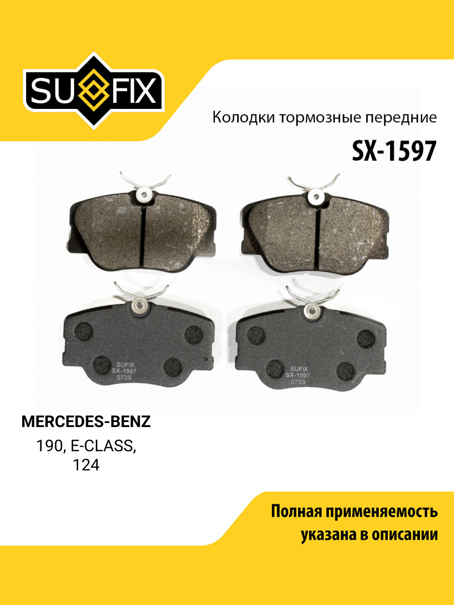 Колодки тормозные дисковые передние правые/левые для MERCEDES-BENZ 190, E-CLASS, 124 / SUFIX SX-1597