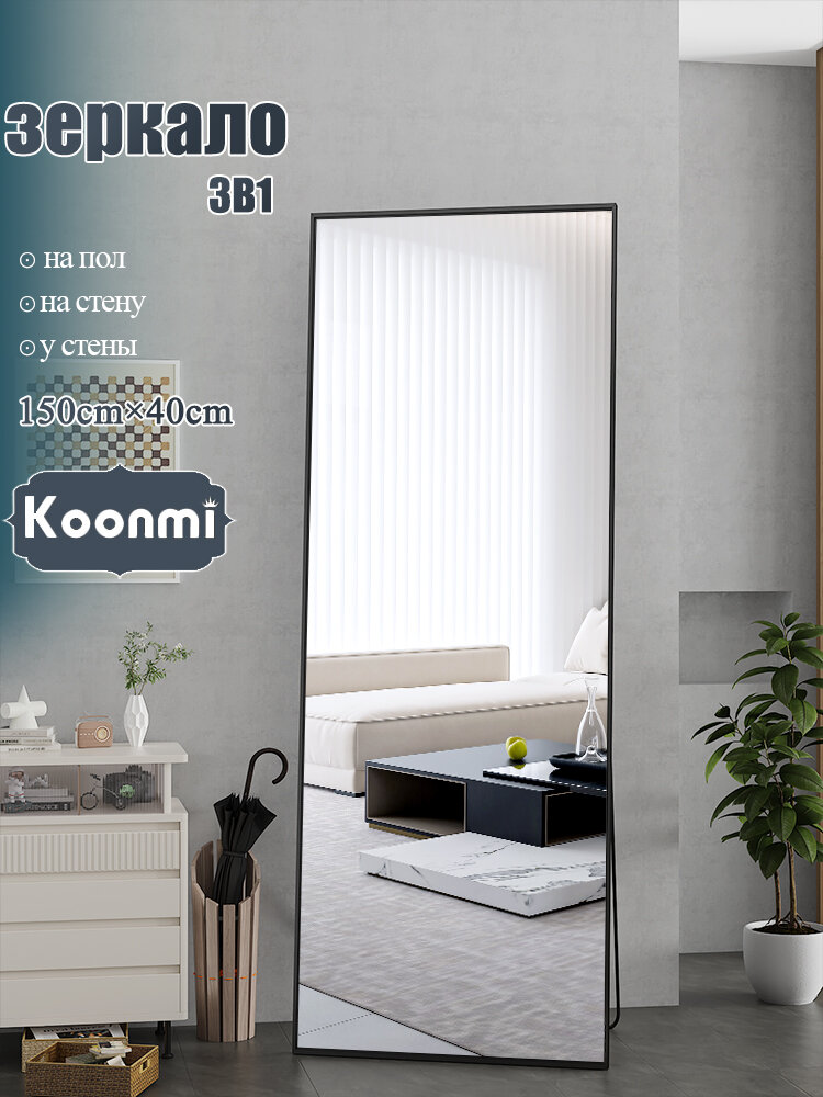 Зеркало напольное в полный рост 150х40сm, Алюминиевая рама, закаленное стекло KOONMI