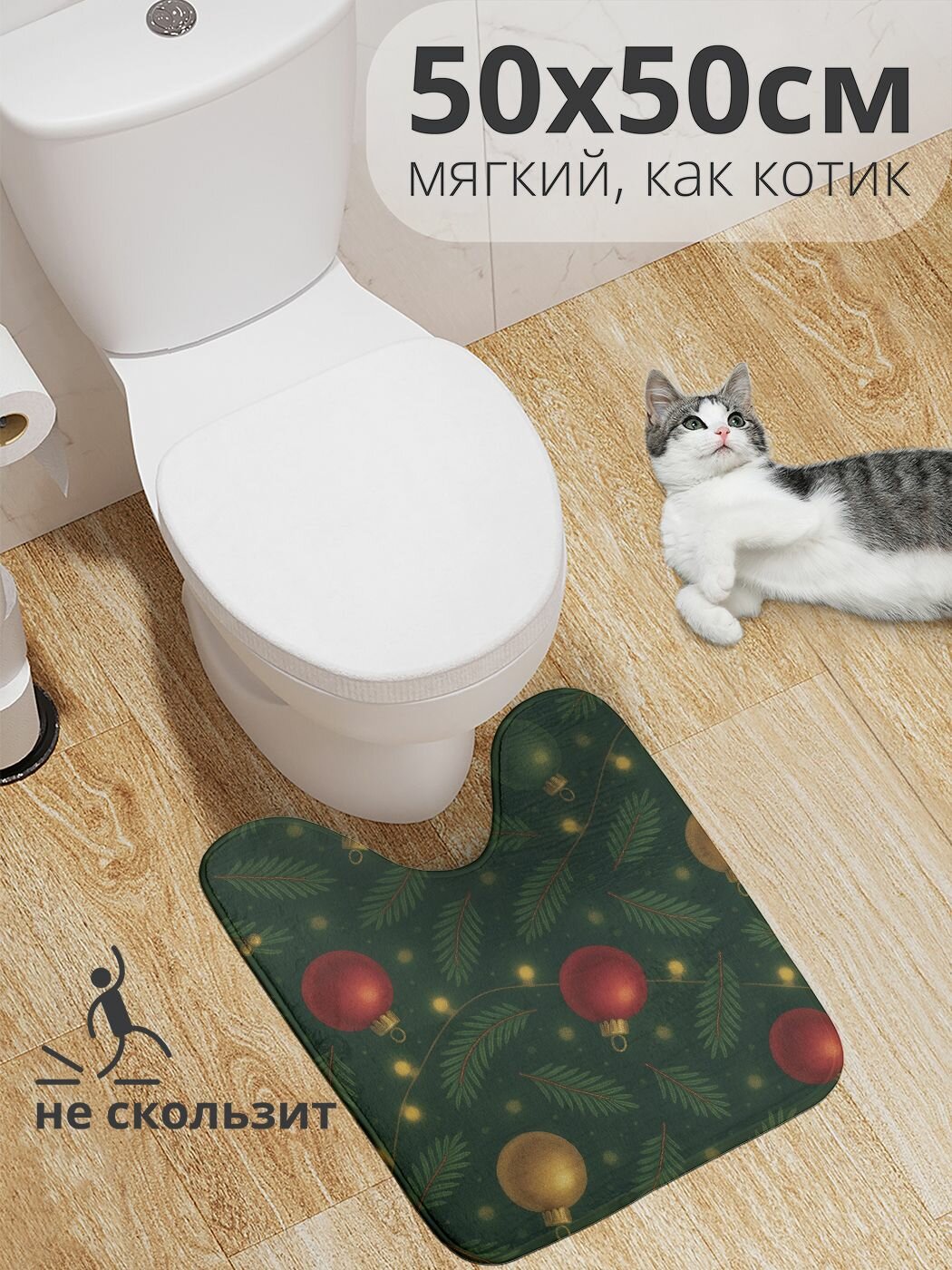 Коврик для туалета с вырезом противоскользящий "Ёлочные шары" 50x50 см , JoyArty, серия Новый год